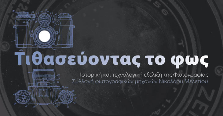 Έκθεση για την ιστορική και τεχνολογική εξέλιξη της φωτογραφίας ...