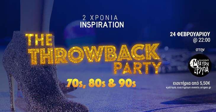 2 χρόνια του Inspiration: The Throwback Party | ThessalonikiGuide.gr