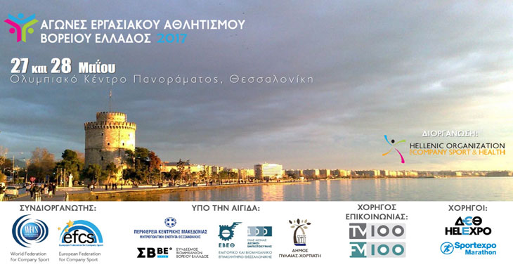 Αγώνες Εργασιακού Αθλητισμού Β. Ελλάδος 2017 | ThessalonikiGuide.gr