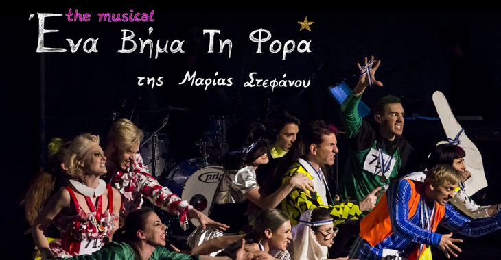 Ένα Βήμα Τη Φορά The Musical της Μαρίας Στεφάνου | ThessalonikiGuide.gr