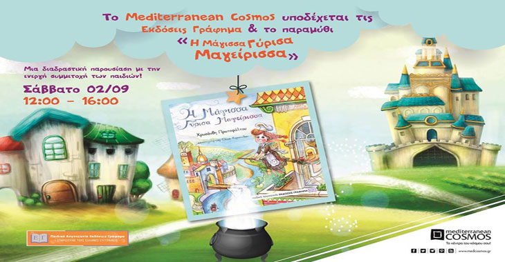 Το Mediterranean Cosmos υποδέχεται το παραμύθι των εκδόσεων Γράφημα "Η ...