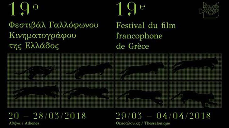 Το 19ο Φεστιβάλ Γαλλόφωνου Κινηματογράφου της Ελλάδος στη Θεσσαλονίκη ...