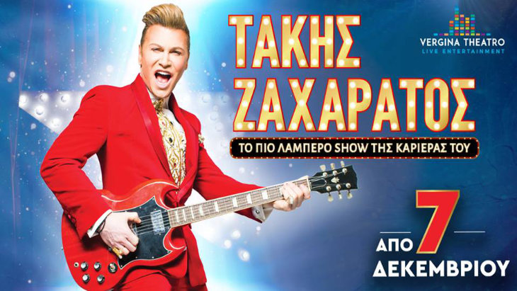 Χριστουγεννιάτικα live, συναυλίες και parties σήμερα 25 Δεκεμβρίου 2018 ...