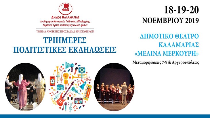 Τριήμερο Εκδηλώσεων στο Δημοτικό Θέατρο Καλαμαριάς «Μελίνα Μερκούρη ...