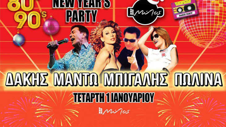 Το Απόλυτο 80's-90's Hot New Year's Party στο Μύλο με Μαντώ-Δάκη-Πωλίνα ...
