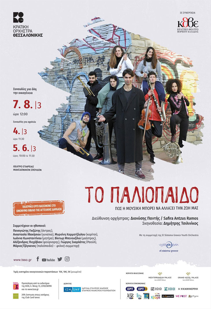 «Το Παλιόπαιδο», ένα Εκπαιδευτικό Θεατρικό έργο από την Κ.Ο.Θ. & το ...