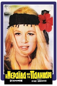 Η Νεράιδα και το Παλικάρι (1969) • Ταινία - ThessalonikiGuide.gr