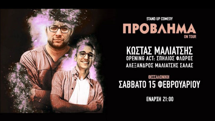 Κώστας Μαλιάτσης: Stand-Up Παράσταση «Πρόβλημα» στο Ράδιο Σίτυ ...