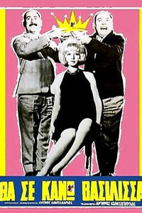 Θα σε Κάνω Βασίλισσα (1964) • Ταινία - ThessalonikiGuide.gr
