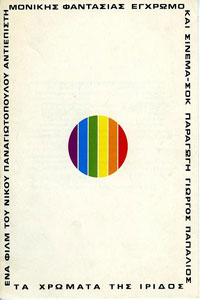 Τα Χρώματα της Ίριδας (1974) • Ταινία - ThessalonikiGuide.gr