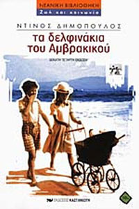 Τα Δελφινάκια του Αμβρακικού (1993) • Ταινία - ThessalonikiGuide.gr