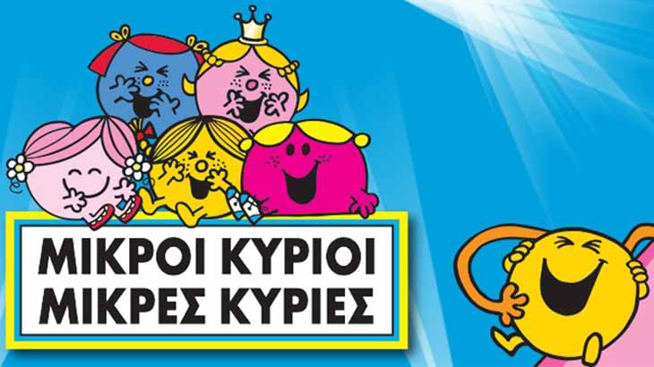 Μικροί Κύριοι-Μικρές Κυρίες | Θεσσαλονίκη-Χαλκιδική - ThessalonikiGuide.gr