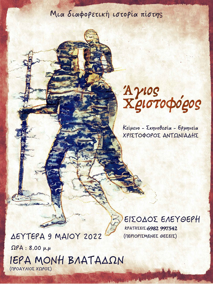 Με Δωρεάν Είσοδο η Θεατρική Παράσταση "Άγιος Χριστόφορος" στην Ιερά ...