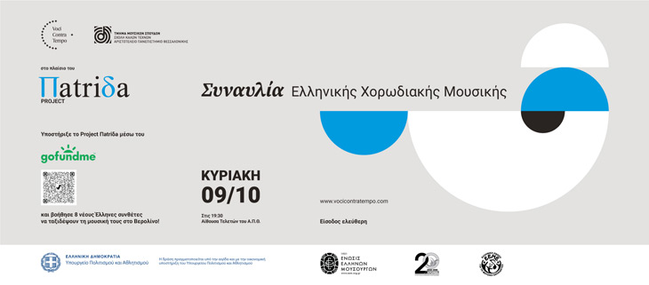 Ανοιχτή Συναυλία Χορωδιακής Μουσικής στην Αίθουσα Τελετών Α.Π.Θ ...