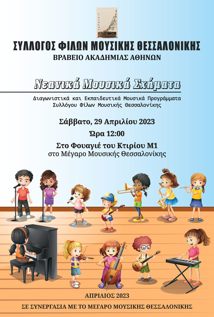 Μουσική Εκδήλωση με Δωρεάν Είσοδο στο Μέγαρο Μουσικής Θεσσαλονίκης ...