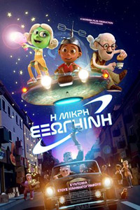 Η Μικρή Εξωγήινη / The Little Alien /Lille Allan (2022) • Ταινία ...