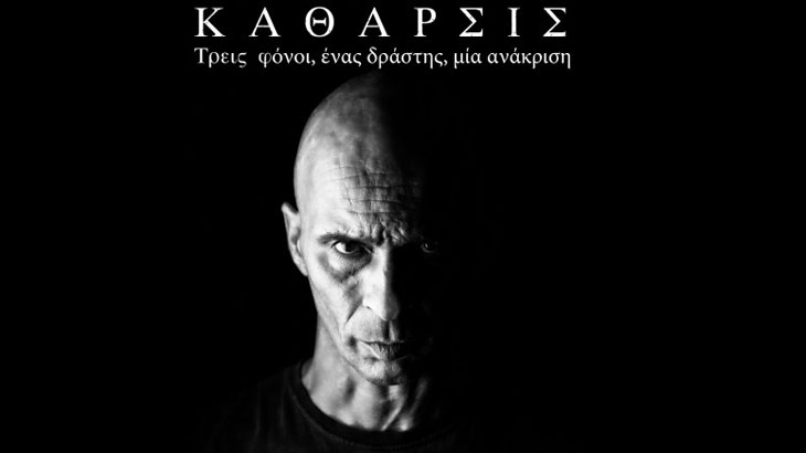 Ο Θεατρικός Μονόλογος «Κάθαρσις» στο Θέατρο Αθήναιον στη Θεσσαλονίκη ...