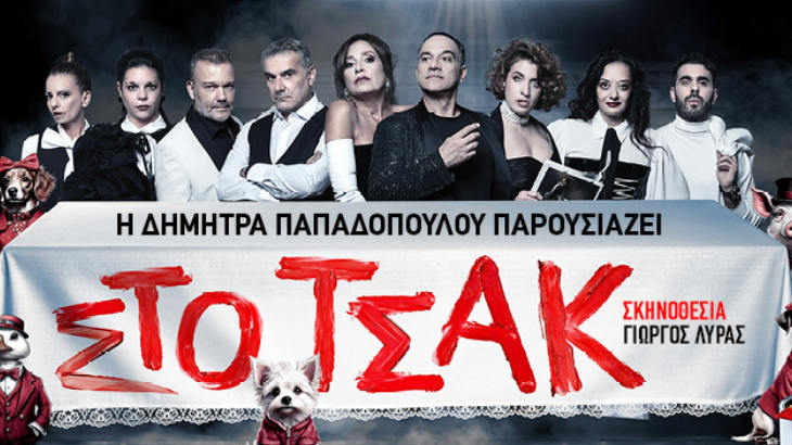"Στο Τσακ!": Θεατρική Φαρσοκωμωδία της Δήμητρας Παπαδοπούλου στη ...