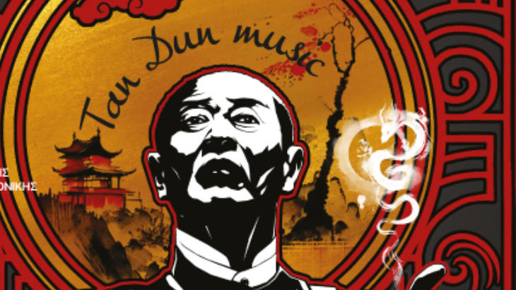 Tan Dun Music: Ο Διάσημος Συνθέτης με την Κ.Ο.Θ. στο Μέγαρο Μουσικής ...