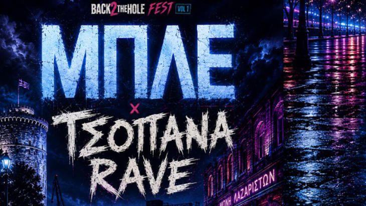 Θεσσαλονίκη: Μπλέ+Τσοπάνα Rave Live στο Φεστιβάλ Μονής Λαζαριστών 2026 ...